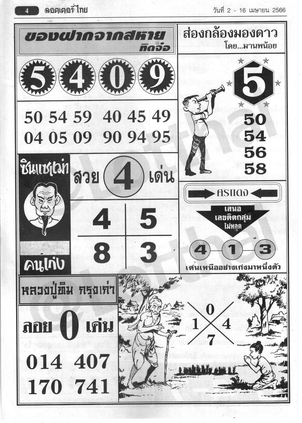 Thai Lottery Magazine Paper 4PC Tips 16-04-2023 – Thai Lottery Win Tip ...